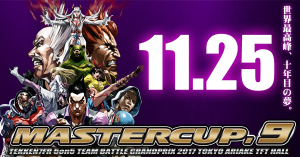 2017年11月25日『MASTERCUP.9』エントリー開始！9/3(日)0:00～10/15(日)23：59まで！ | MASTERCUP